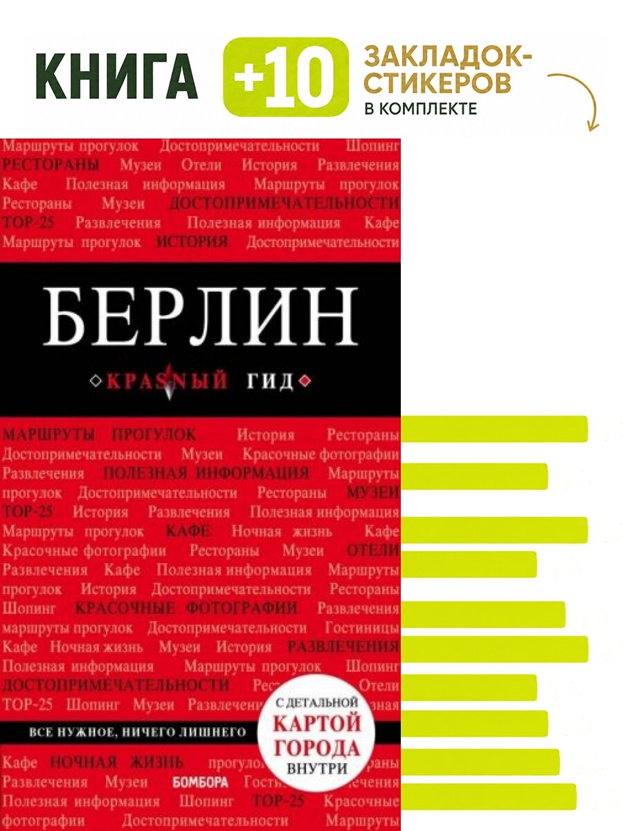 Берлин. 5-е изд. испр. и доп. Комплект: книга + 10 закладок-стикеров