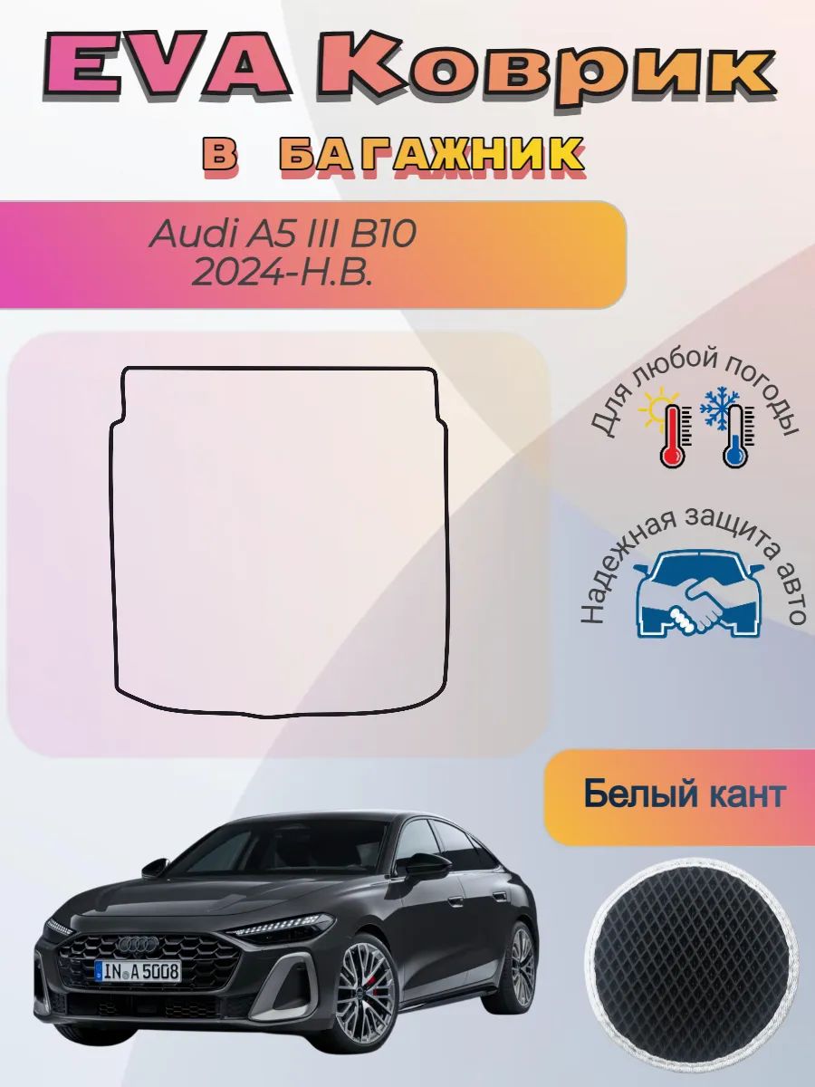 EVA коврик в багажник Audi A5 III B10 Ауди А5 Б10