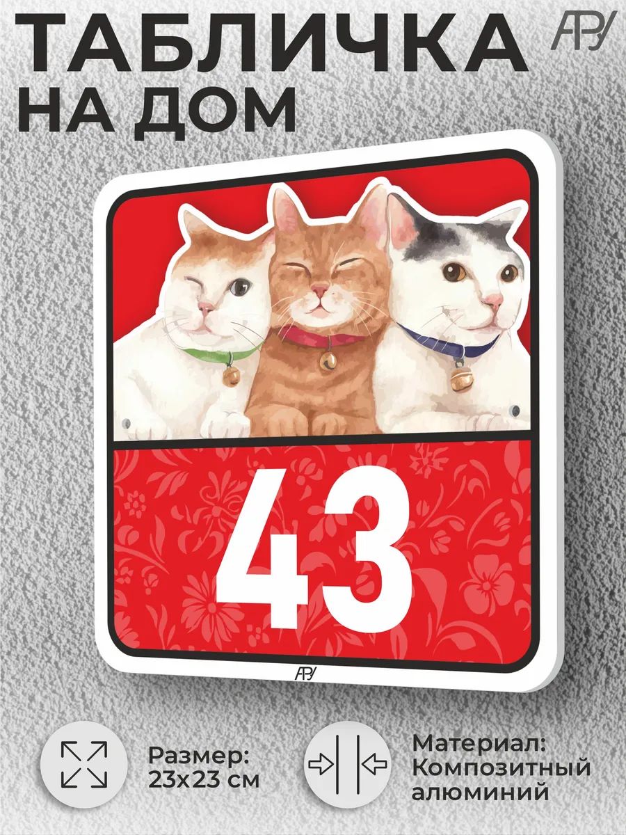 Адресные таблички с номером дома с котиками №43