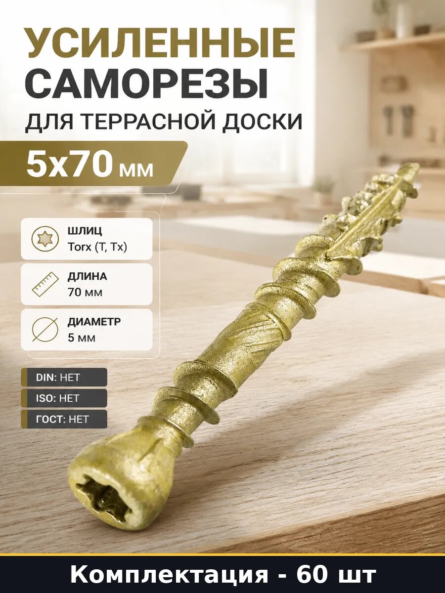 Усиленные саморезы для террасной доски 5x70 мм 60 шт