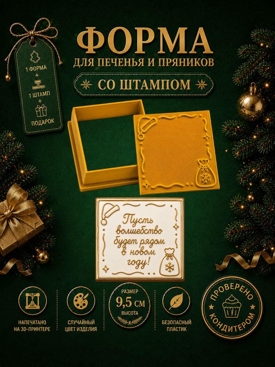 Формочка для выпечки печенья и пряников квадрат