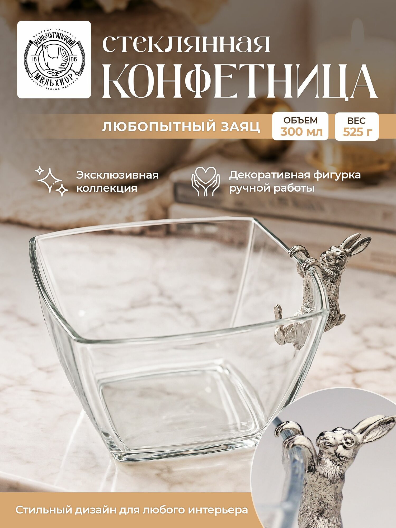 Конфетница стеклянная Кольчугинский мельхиор "Любопытный заяц" сахарница