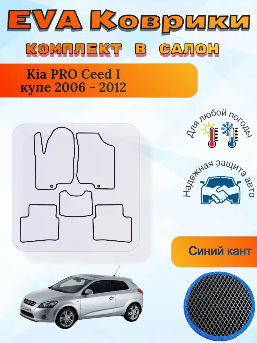 EVA коврики Kia PRO Ceed I купе 2006 - 2012 Киа Просид 1