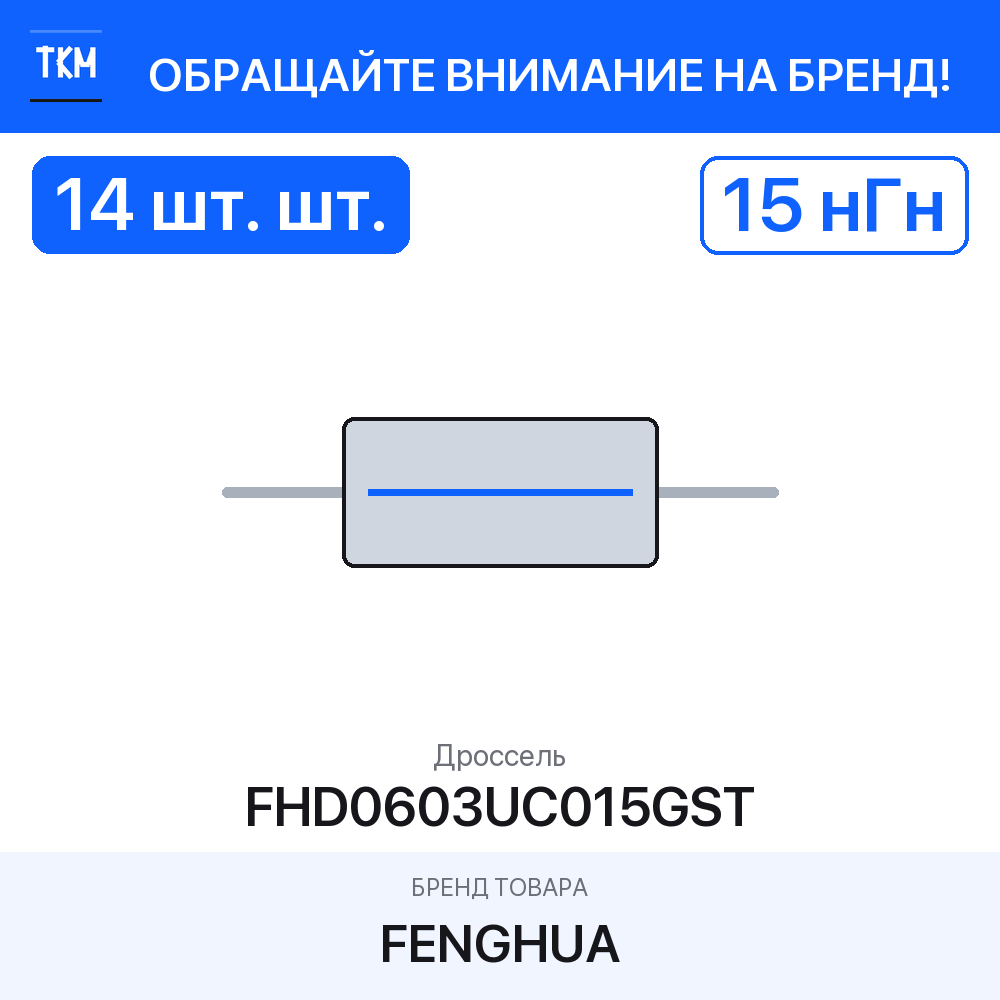 14 шт. Катушка индуктивности (дроссель) FHD0603UC015GST 15 нГн Fenghua
