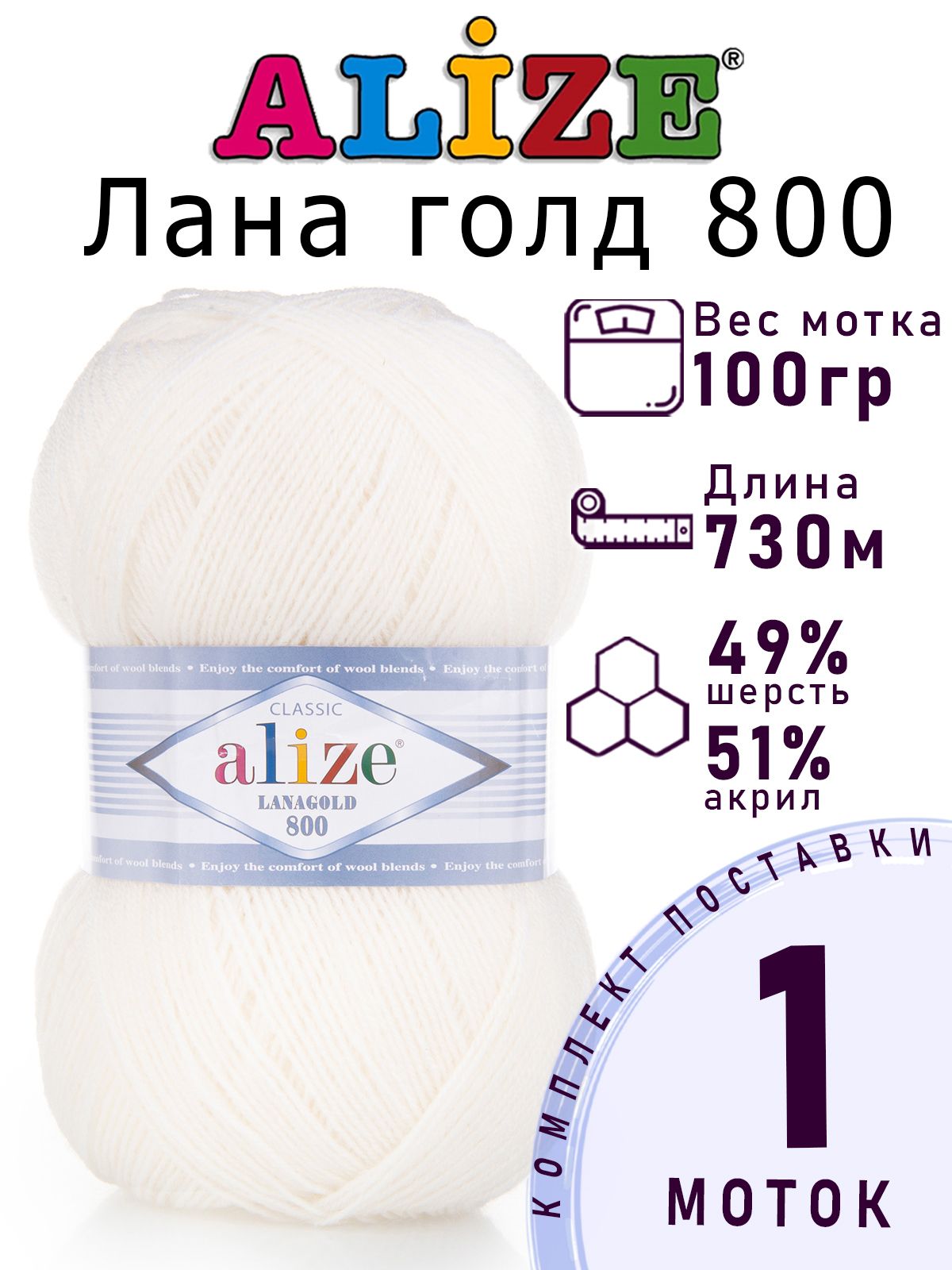 Пряжа для вязания Ализе Лана голд 800 (ALIZE Lanagold 800) цвет №450 молочный, 1 моток, 49% шерсть 51% акрил, 1 х 100 г, 1 х 730 м