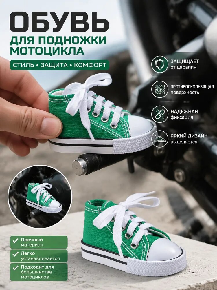 Обувь для подножки мотоцикла