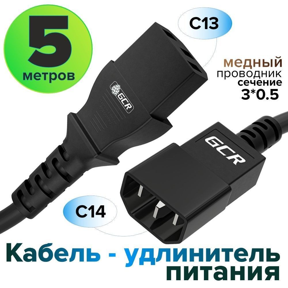 Удлинитель кабеля с13 5 метров черный сечение 3 x 0,5 mm GCR C13 - C14 для ИБП