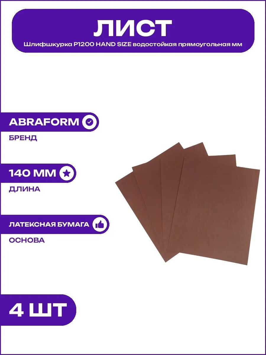 Наждачка 1200 зернистости, 115x140 мм, латексная основа, водостойкая, без отверстий, деликатное воздействие на материал