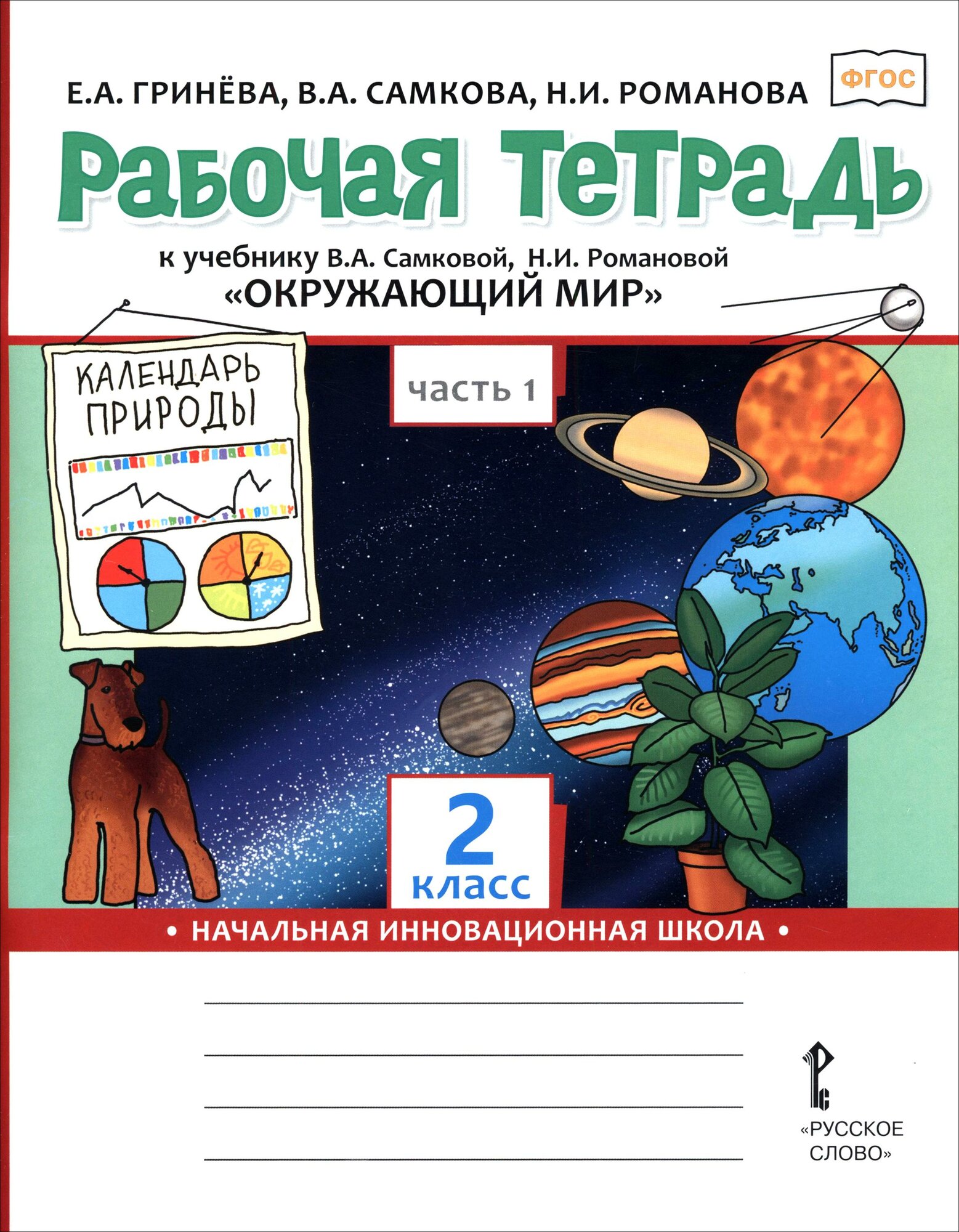Окружающий мир. 2 класс. Рабочая тетрадь к учебнику В. Самковой, Н. Романовой. В 2-х частях. Часть 1