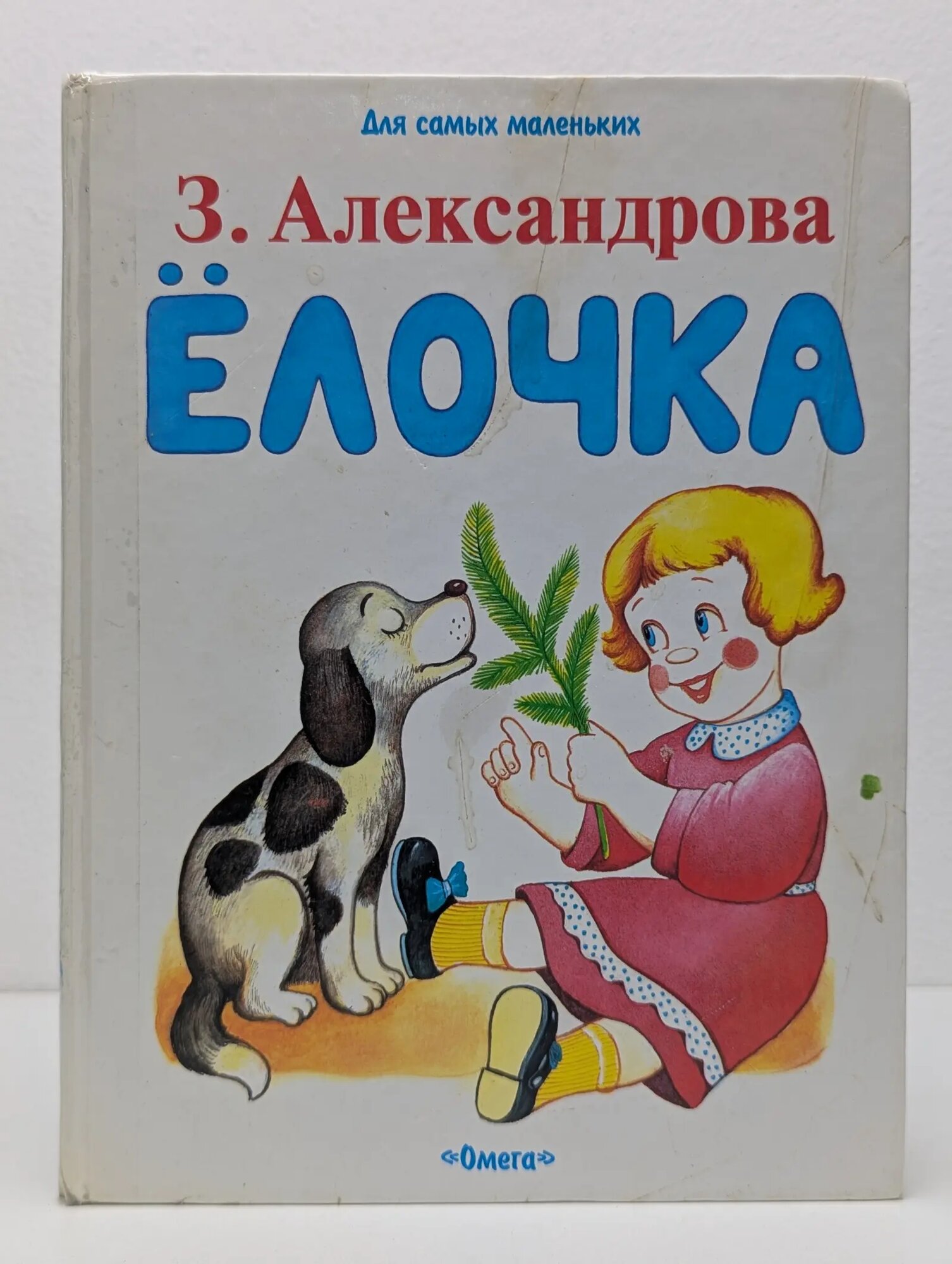 Для самых маленьких. Елочка Александрова Зинаида Николаевна 1997