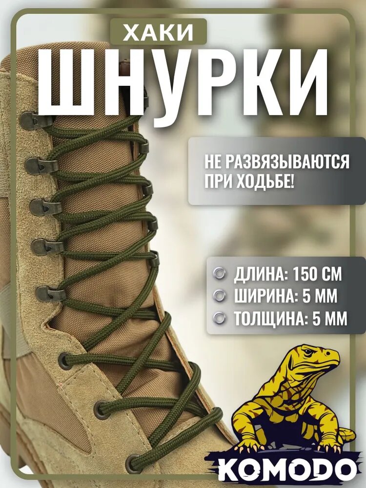 Шнурки для берцев зелёные (хаки) 150 см усиленные, для трекинговой тактической обуви длинные, прочные