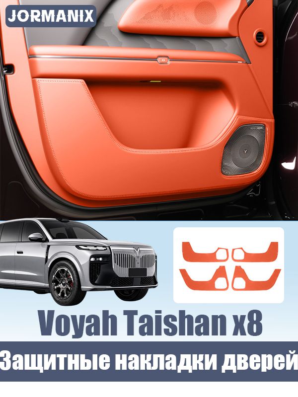 Voyah Taishan x8 Защитная накладка двери от царапин, voyah taishan x8 аксессуары
