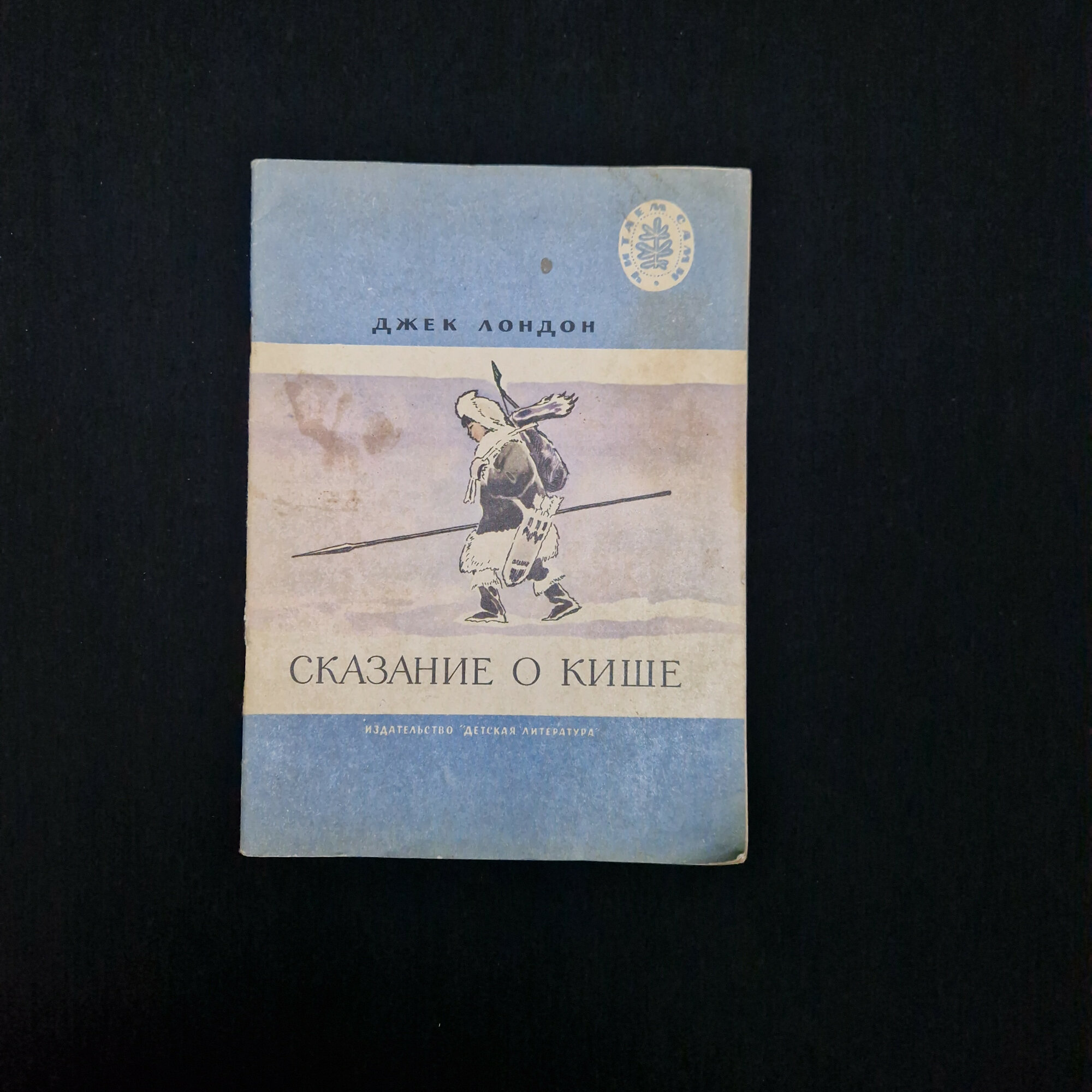 Книга винтажная, СССР. Джек Лондон «Сказание о Кише», Детская литература