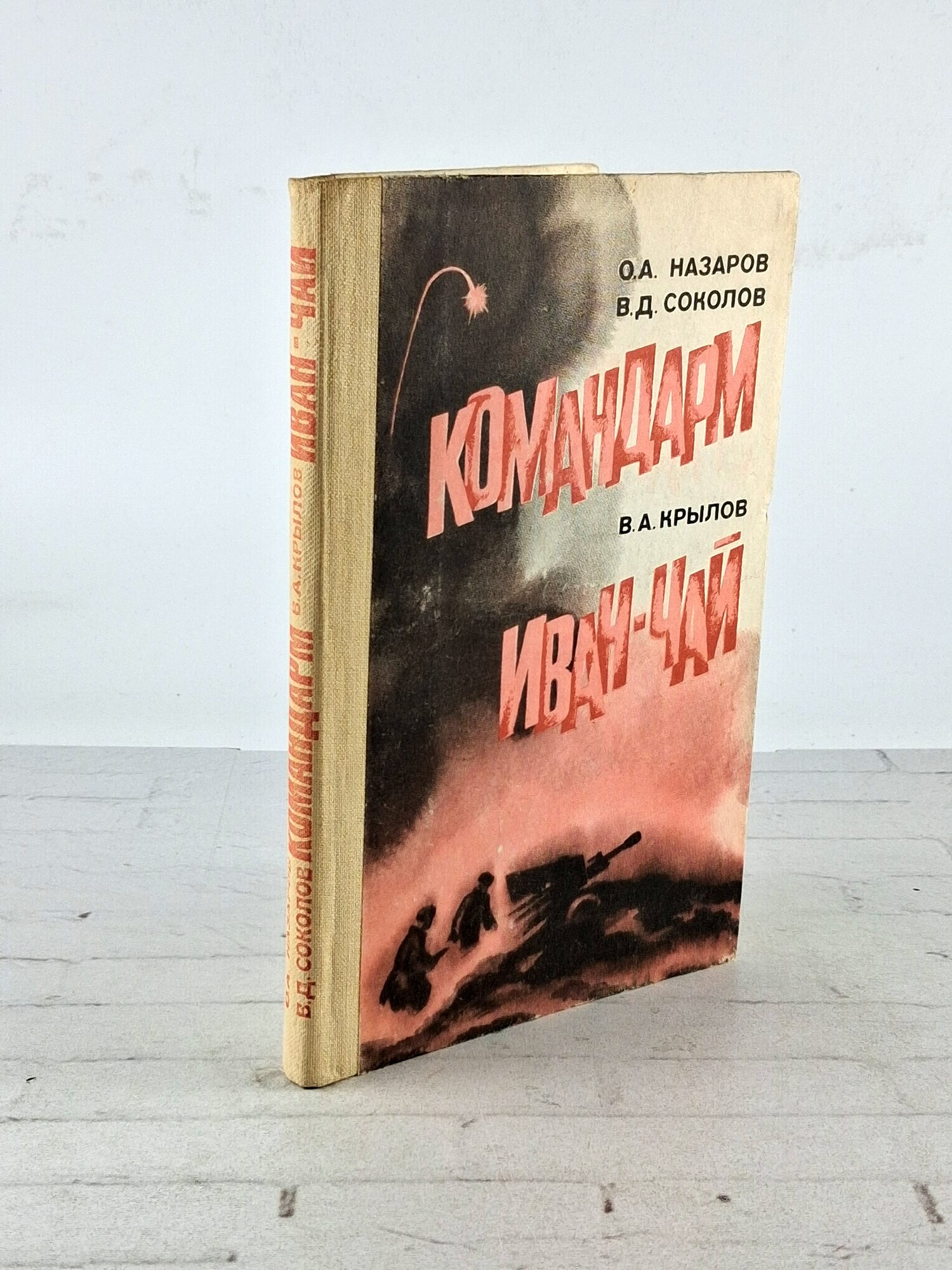 Командарм. Иван Чай. / Назаров. Соколов. Крылов 1983