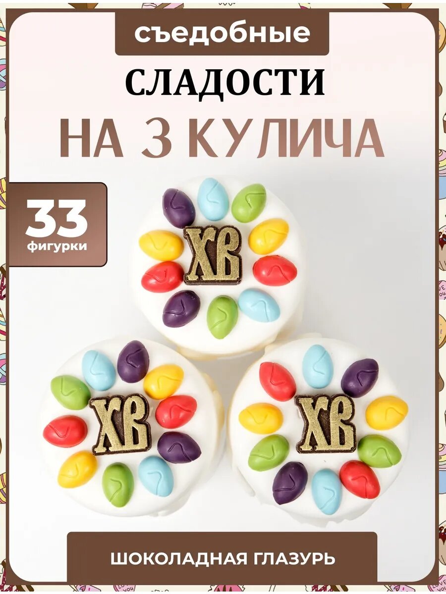 Пасхальные сладости. Радужные яйца и ХВ - 3 шт