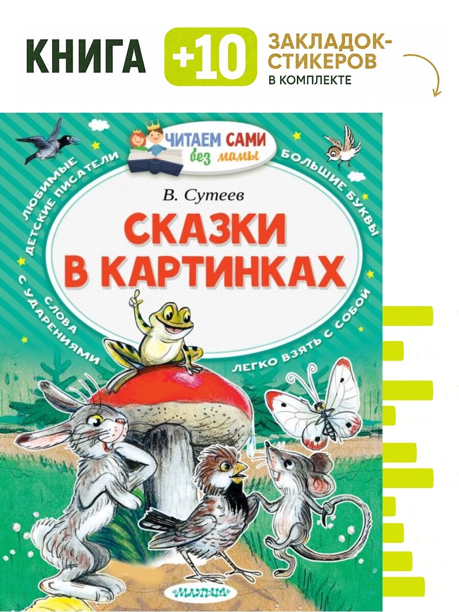 Сказки в картинках. Комплект: книга + 10 закладок-стикеров