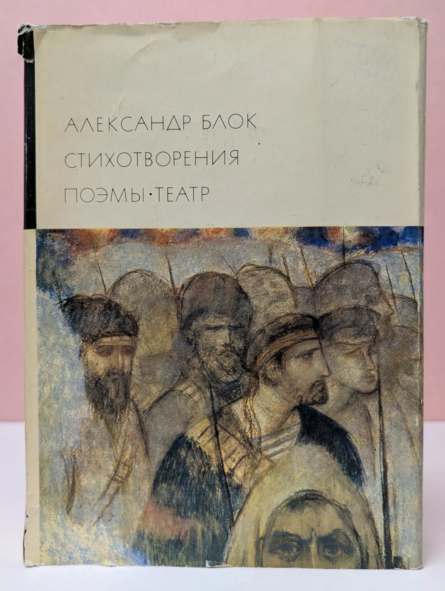 Библиотека всемирной литературы. Александр Блок. Стихотворения. Поэмы. Театр Блок Александр Александрович 1968