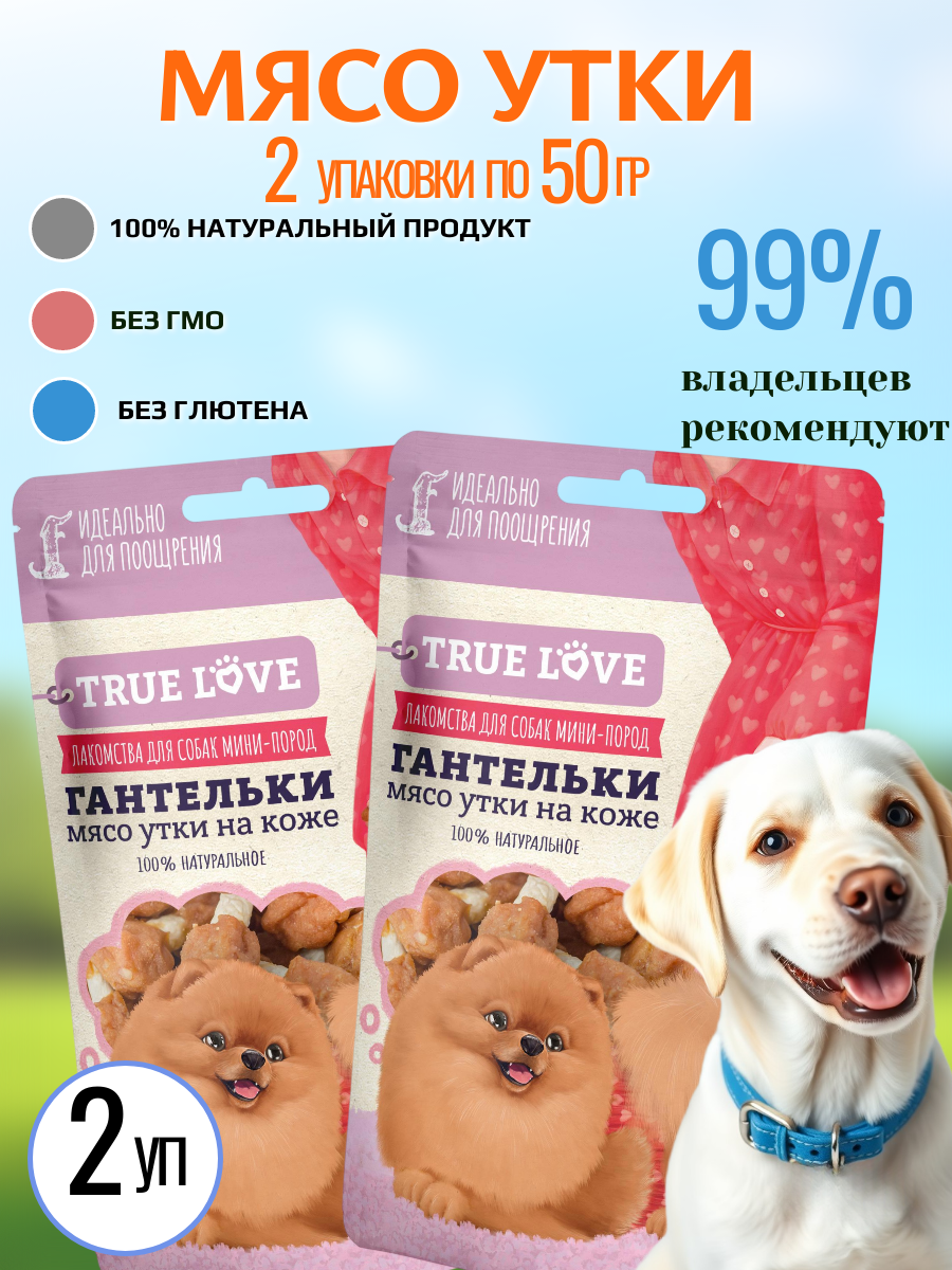 GreenQZin Лакомство для собак Гантельки, мясо утки на коже TRUE LOVE, 2шт по 50 г