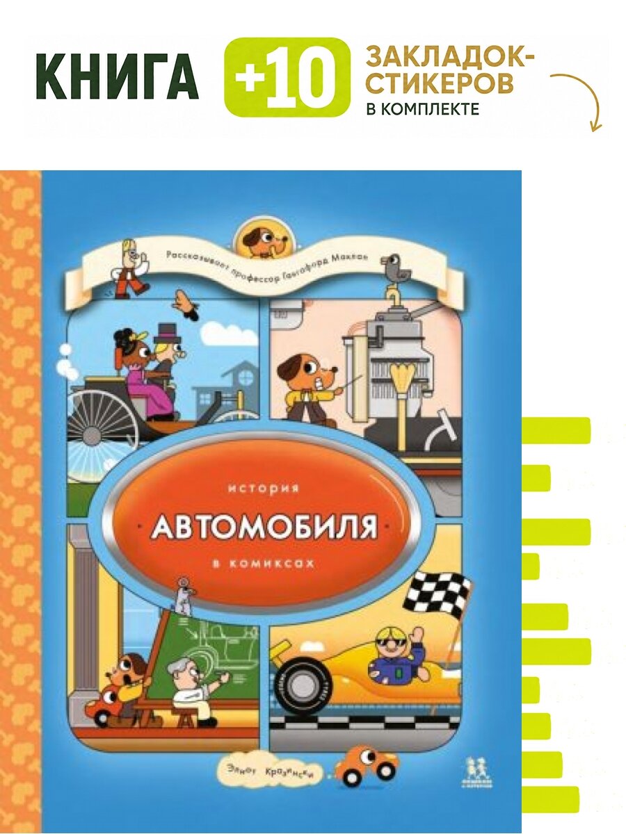 История автомобиля в комиксах. Комплект: книга + 10 закладок-стикеров