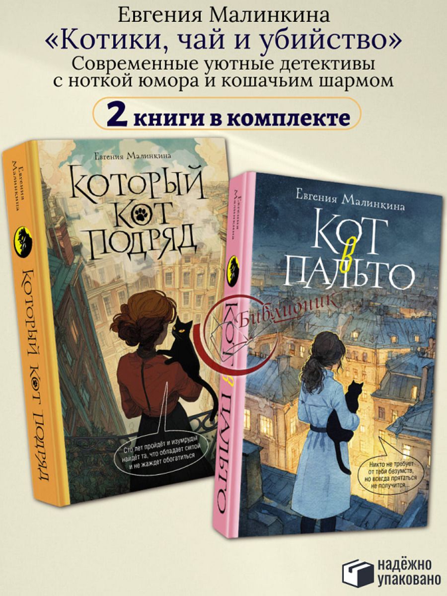Комплект из 2 книг Который кот подряд. Кот в пальто (Цикл "Котики, чай и убийство" Кн. 1-2)