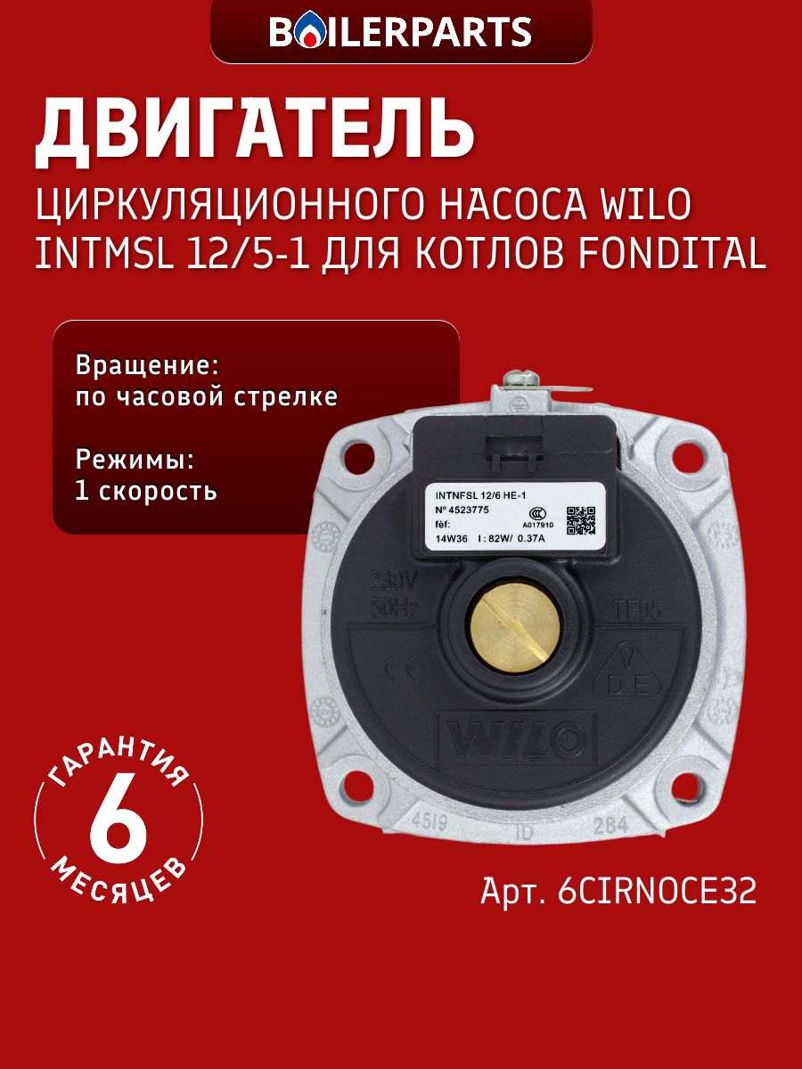 Циркуляционный насос Wilo INTMSL 12/5-1(голова, двигатель) для котлов Fondital Nova Florida Vela Compact 6CIRNOCE32 (замена 4522926, 710820200, BI1462109)