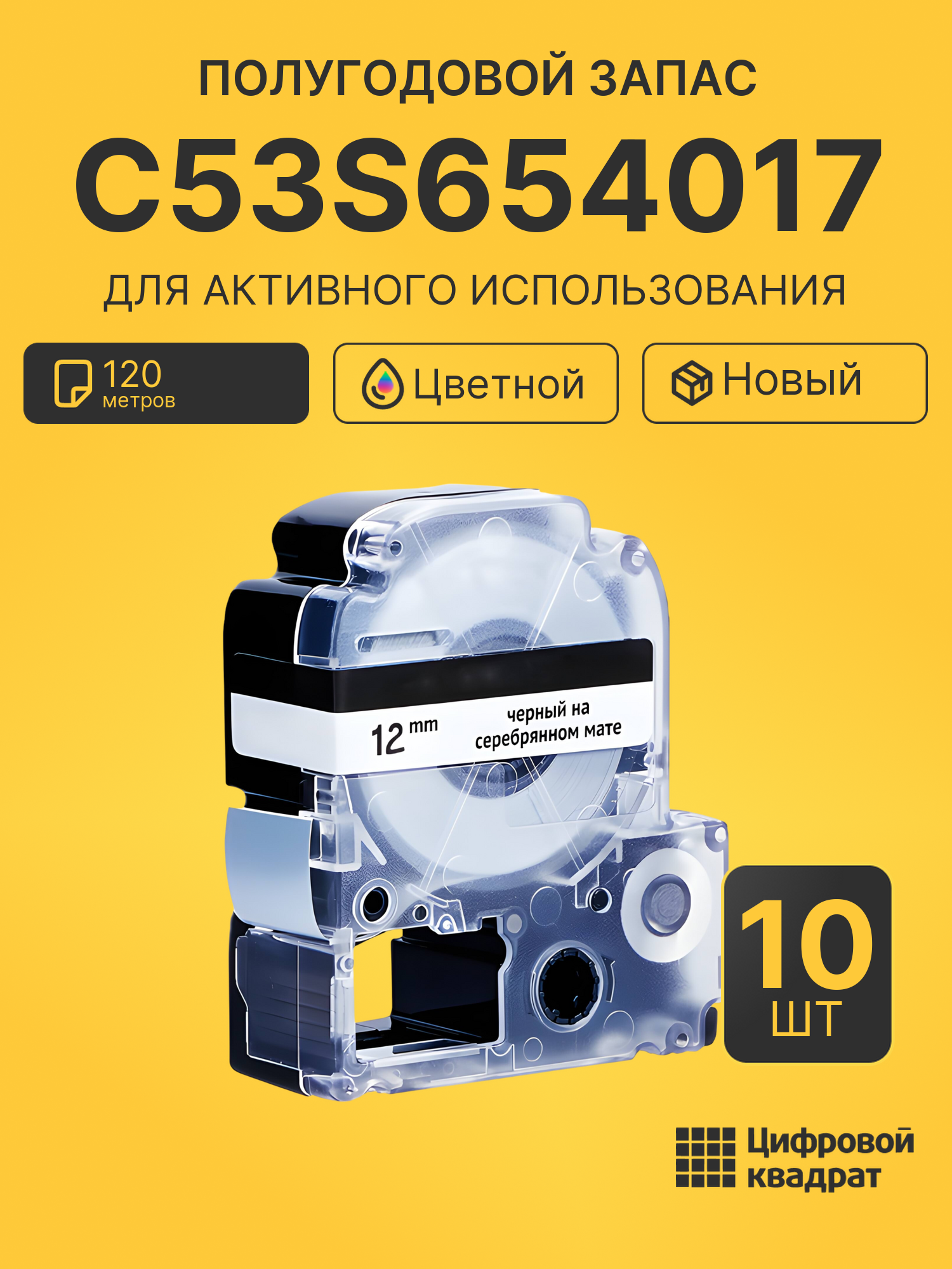 Комплект лент C53S654017 (10 шт.) на 120 метров для принтеров Epson LW 1000P, LW 300, LW 400, LW 600P, LW 700, LW-900