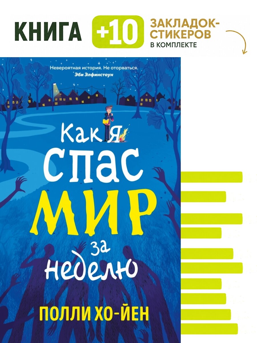 Как я спас мир за неделю. Комплект: книга + 10 закладок-стикеров