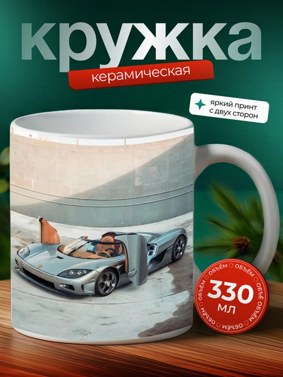 Кружка Кёнигсегг CCX Koenigsegg CCX 14,