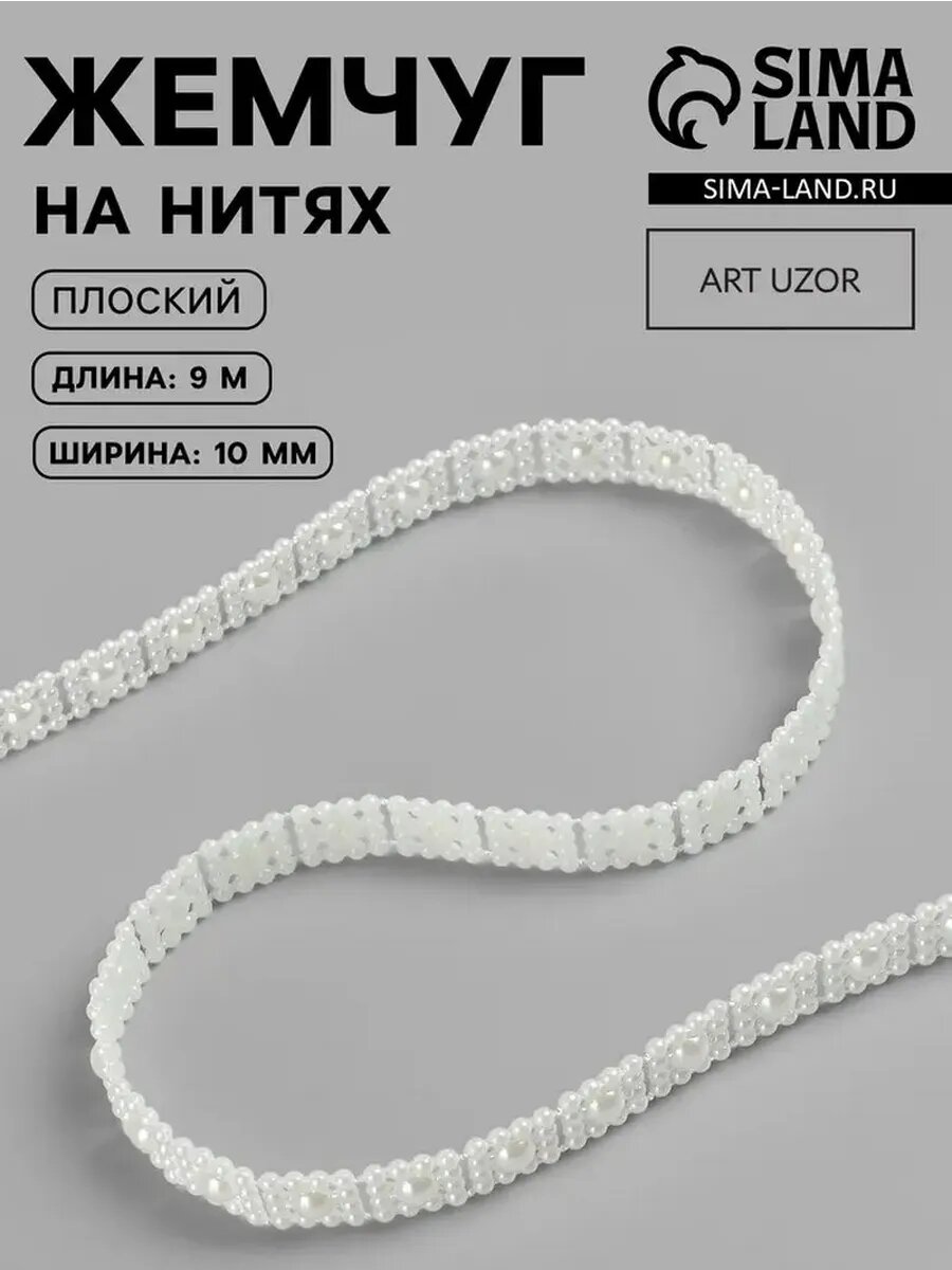 Молочный жемчуг на нитях для декора