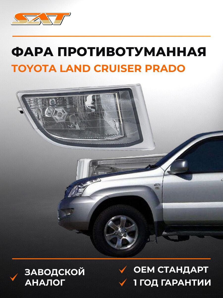 Противотуманная фара правая SAT ST2122039R Тойота Ленд Крузер Прадо Toyota Land Cruiser Prado 2002-2009