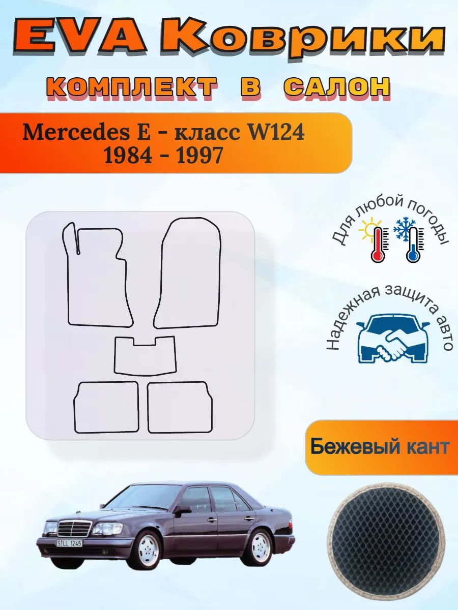 EVA коврики Mercedes Е - класс W124 1984 - 1997 Мерседес