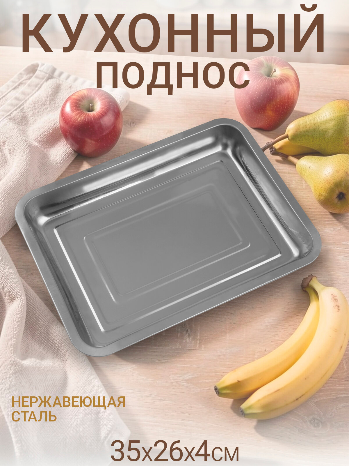 Поднос противень глубокий 35*26*4 см, нержавеющая сталь