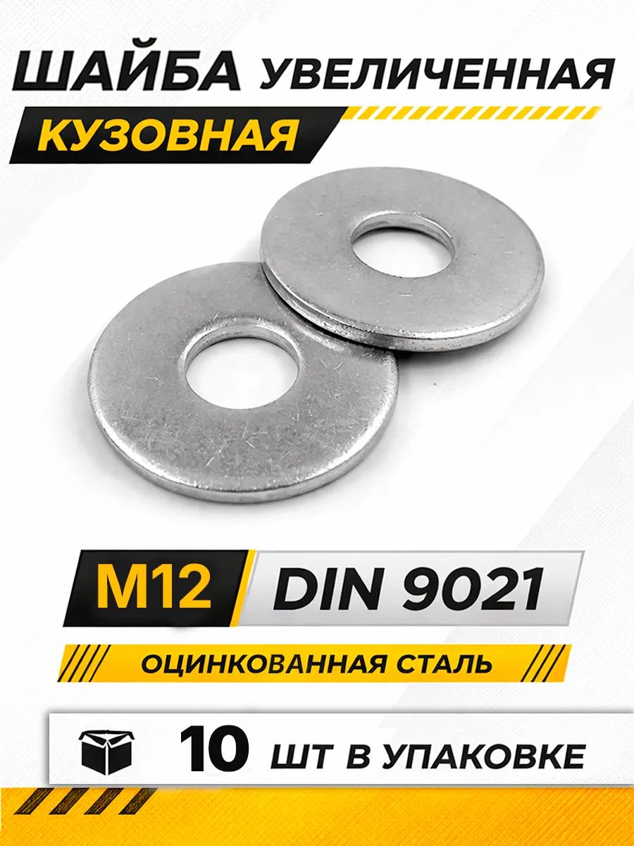 Шайба увеличенная М12 оцинкованная DIN 9021 10 шт. строительный крепеж