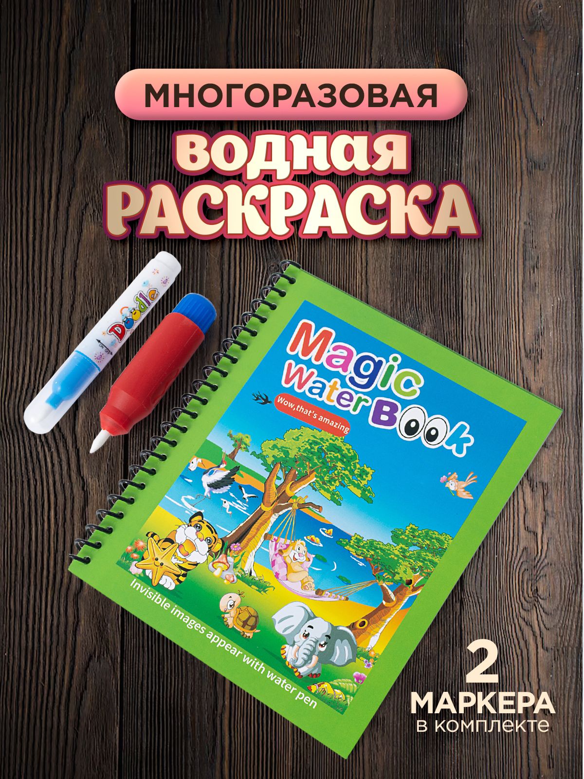 Многоразовая водная раскраска "Животные" для малышей с 2 маркерами для раскрашивания в комплекте. Подарок на Новый год для детей