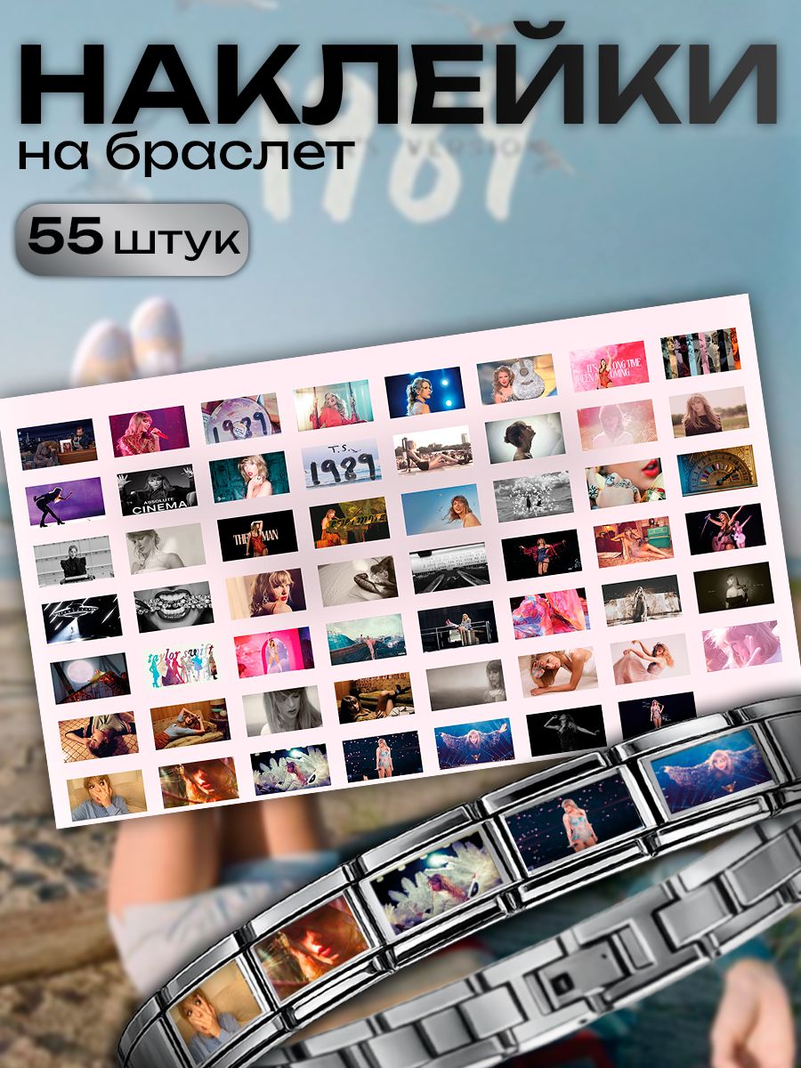 Наклейки на браслет Nomination Тейлор Свифт