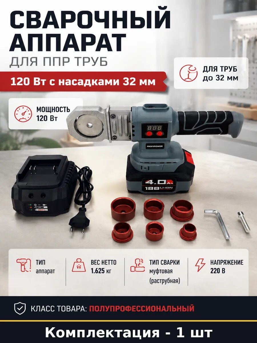 Сварочный аппарат для ППР труб 120 Вт с насадками 32 мм