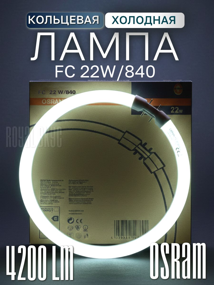 Лампа кольцевая Osram FC 22w/840 T5 2GX13 холодный свет
