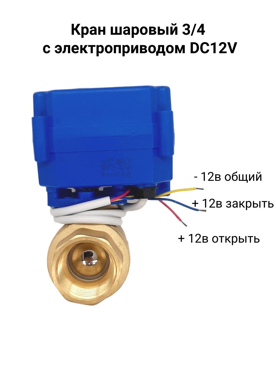 Шаровый кран 3/4 с электроприводом DC12V