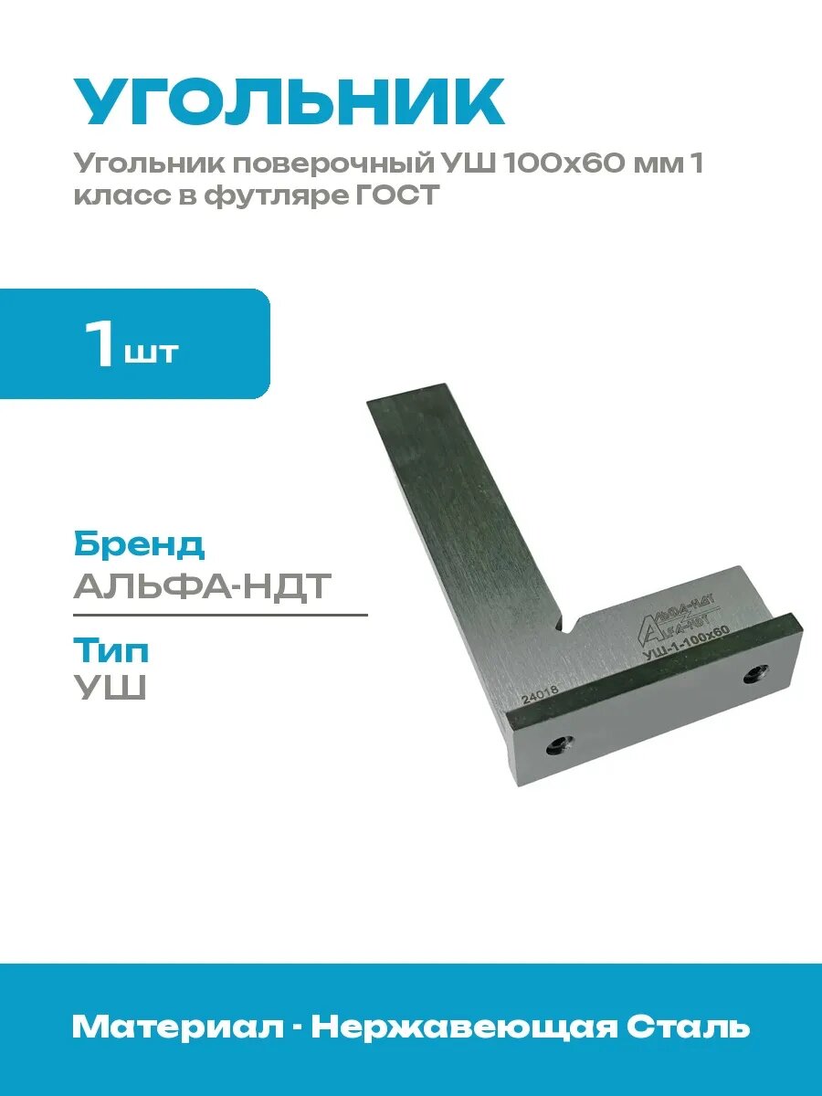 Угольник измерительный слесарный УШ 100x60 мм ГОСТ 3749 1 кл