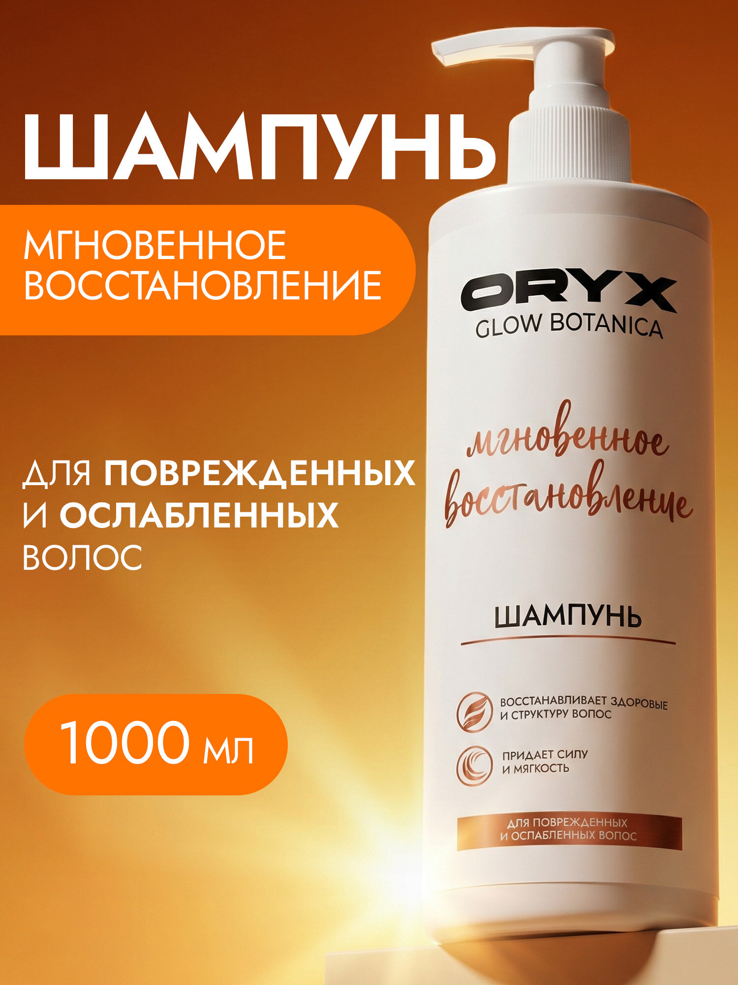 Шампунь для волос женский OryxGlow Botanica мгновенное восстановление , 1000 мл