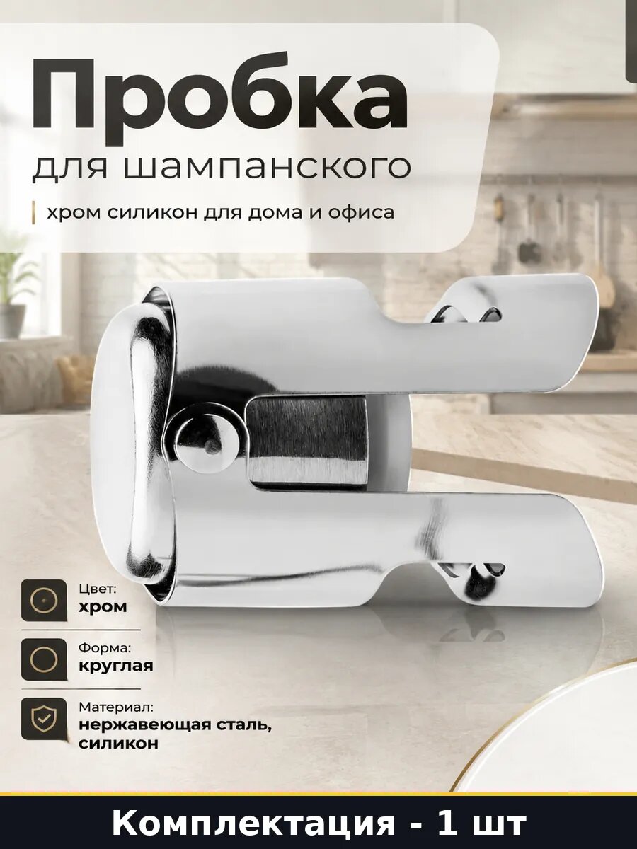 Пробка для шампанского хром силикон для дома и офиса