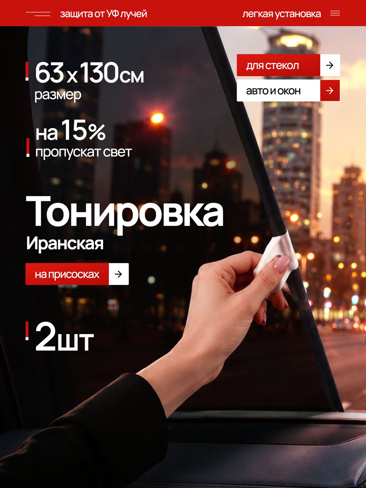 Рулонная Иранская Тонировка на Лобовое солнцезащитная шторка 15% (63 х 130 см)2шт