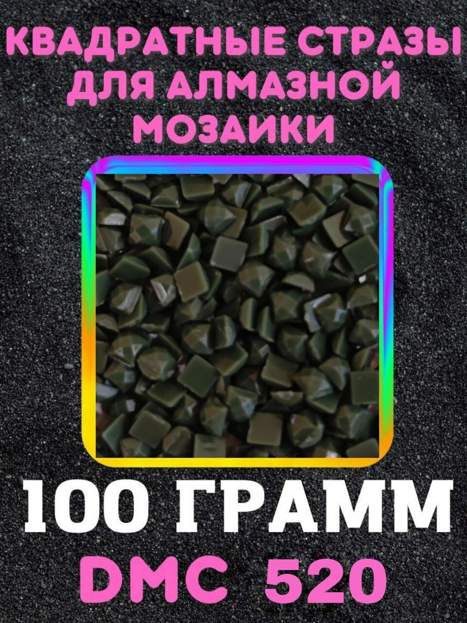 Квадратные стразы для алмазной мозаики (вышивки) 100 грамм размер 2,5 на 2,5 мм, цвет DMC (ДМС) - №520