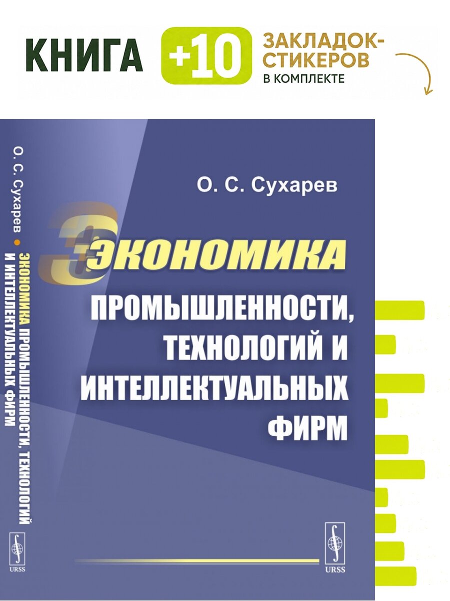 Экономика промышленности, технологий и интеллектуальных фирм. Комплект: книга + 10 закладок-стикеров