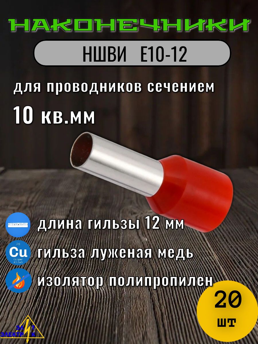 НШВИ 10 кв. мм. Е10-12 Наконечник штыревой втулочный изолированный 20 шт упаковка