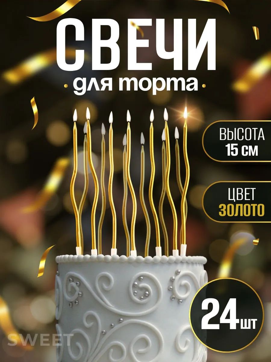 Свечи для торта 24шт спираль изогнутные. Золото