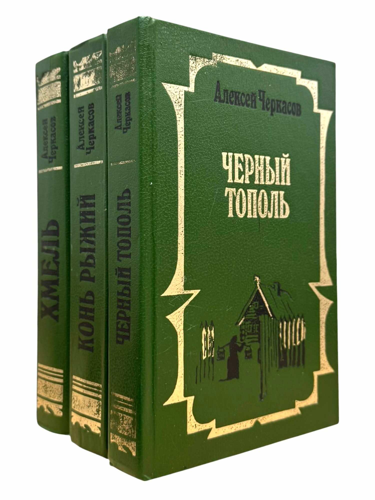 Сказания о людях тайги: Хмель. Конь рыжий. Черный тополь (комплект из 3-х книг)