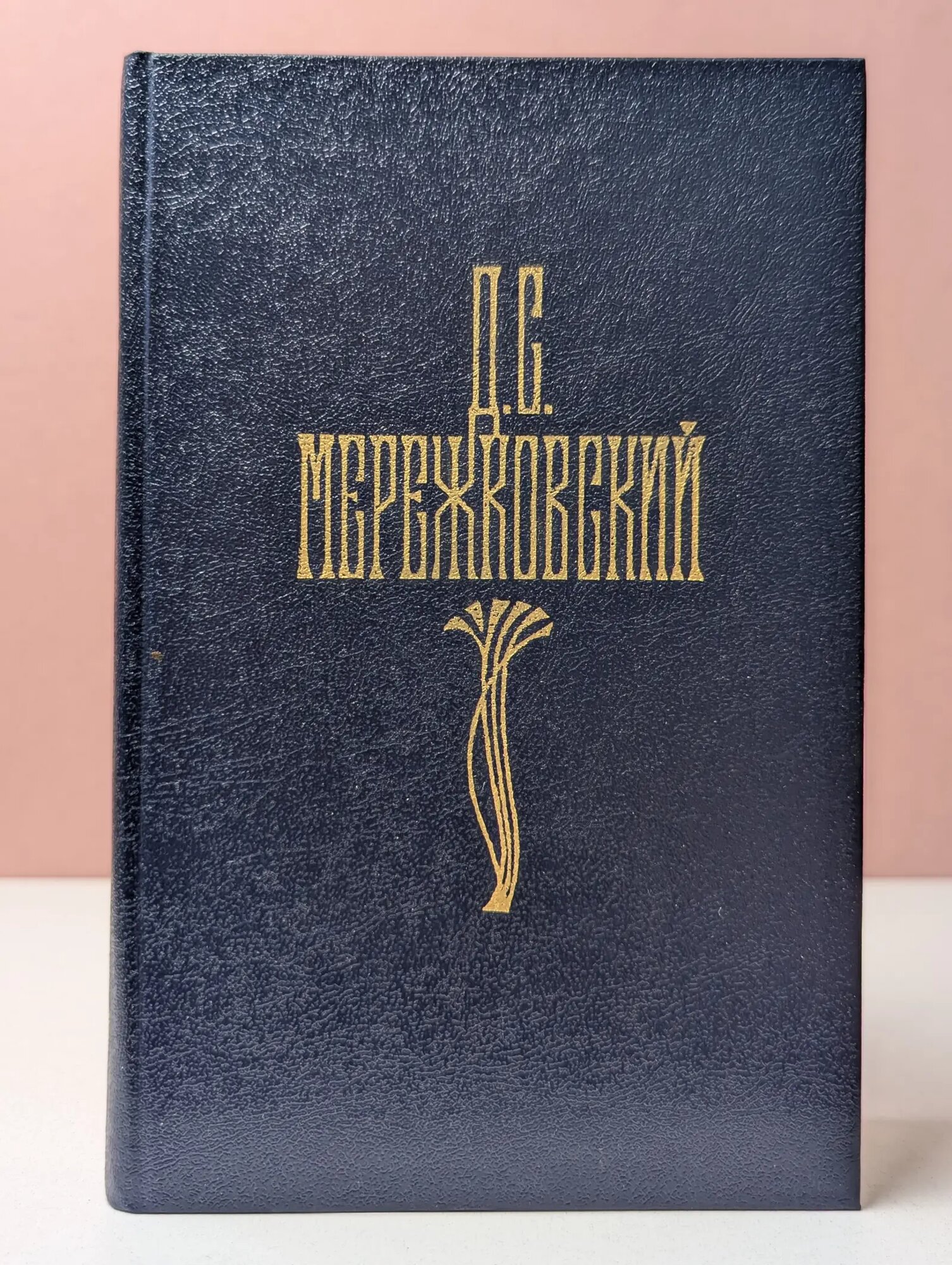 Библиотека Огонек. Дмитрий Мережковский. Собрание сочинений в 4 томах. Том 2 Мережковский Дмитрий Сергеевич 1990
