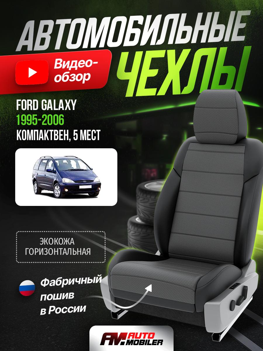 Чехлы Форд Галакси (Ford Galaxy) 1995-2006 1 5 мест Экокожа Серый A-A-706F402 Automobiler