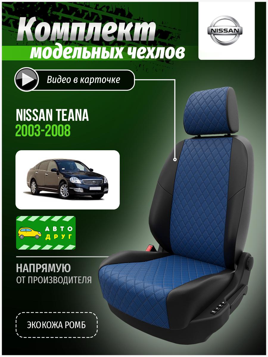 Чехлы Ниссан Теана (Nissan Teana) 2003-2008 1 седан Экокожа с ромбом Синий A0470D134 Автодруг
